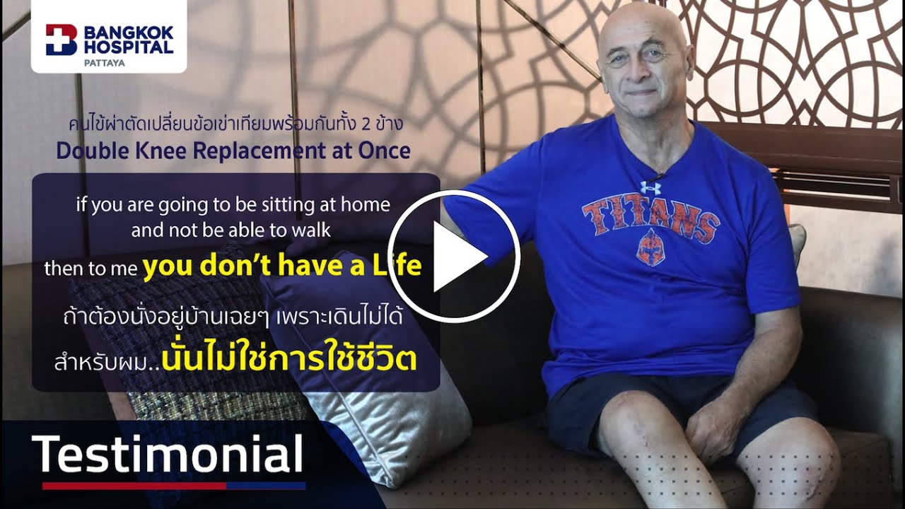 Testimonial : Total Knee Arthroplasty (เคสผ่าตัดเปลี่ยนข้อเข่าเทียม ...