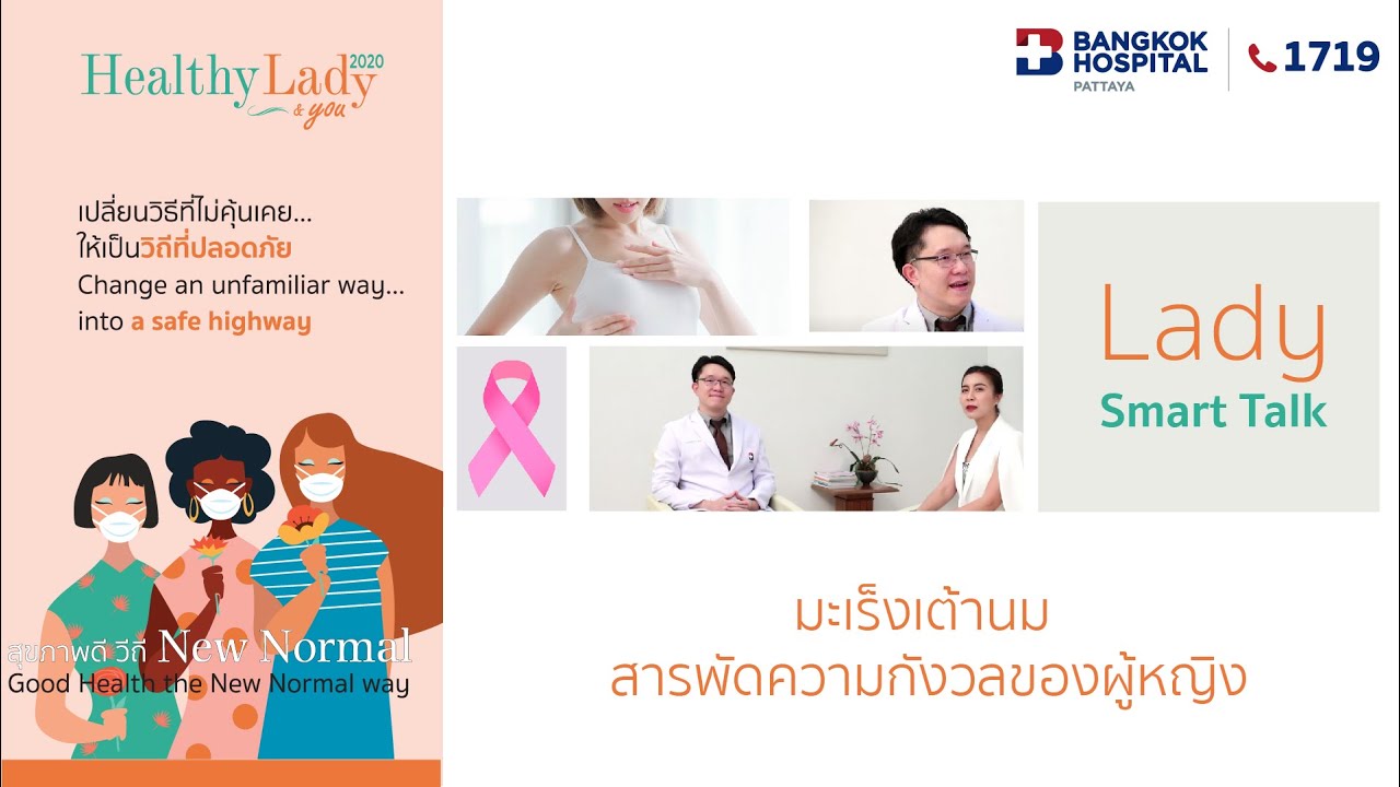 Lady Smart Talk : มะเร็งเต้านม สารพัดความกังวลของผู้หญิง - Bangkok ...